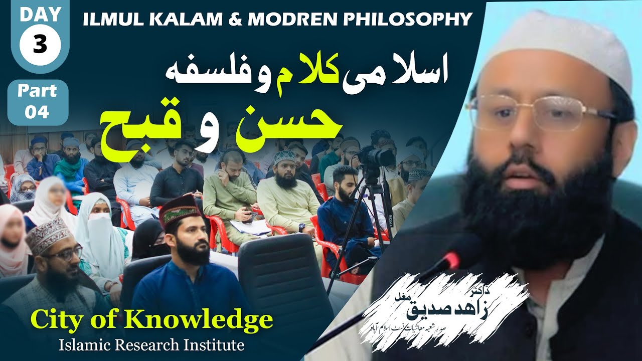 Ilm ul Kalam and Modern Philosophy | Dr. Zahid Siddiq Mughal | Day 3 ...