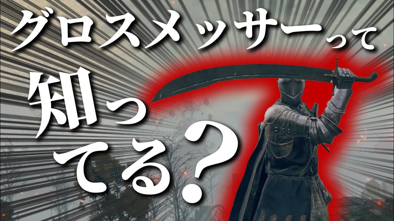 投稿者が今までガチで知らなかった強武器！【エルデンリング】グロスメッサーで侵入【もち子さん実況】 - YouTube