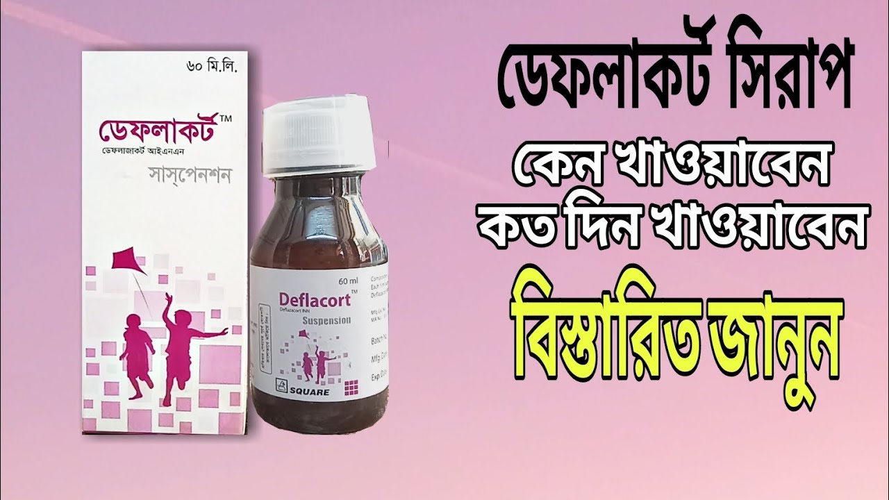 ডেফলাকর্ট সিরাপের উপকারিতা বিস্ময় জানুন। #ডেফলাকর্ট_সিরাপ #Deflacort ...
