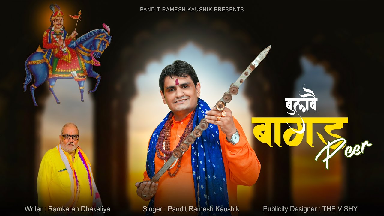 Bulav Bagad Peer | Goga Ji New Bhajan | Deru Bhajan | Pandit Ramesh ...
