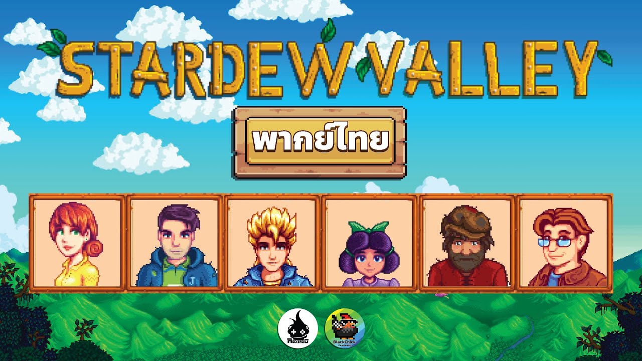 Stardew Valley Mod พากย์ไทย ประกาศนักพากย์ รอบที่ 4 (Penny, Shane, Sam ...