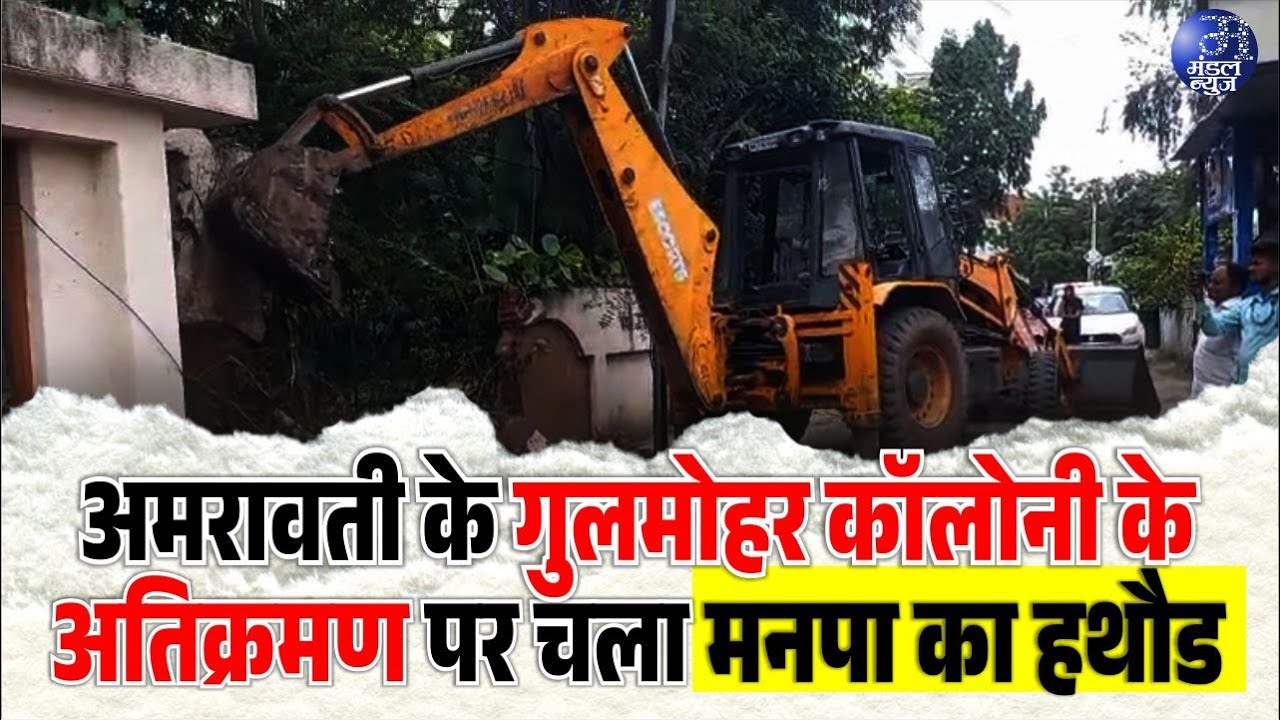 Atikraman Kravai | गुलमोहर कॉलनी के अतिक्रमण पर चला मनपा का हथौडा - YouTube