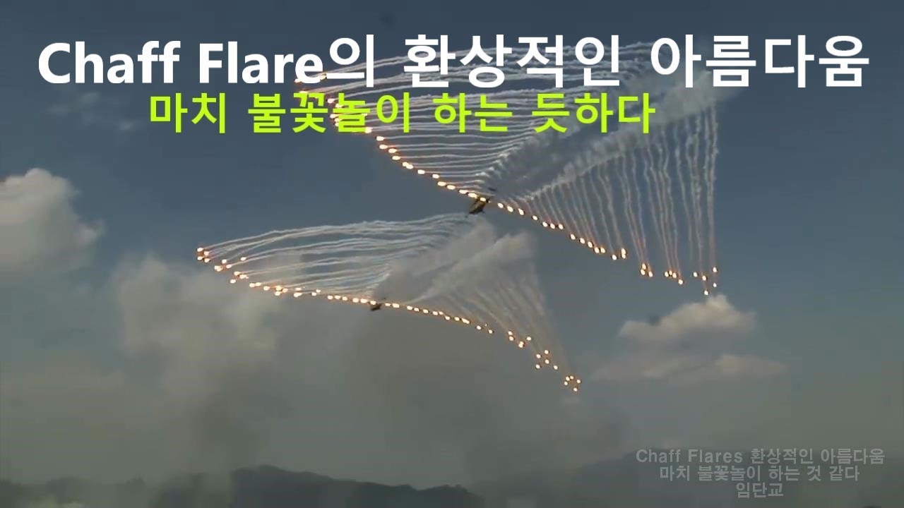 Chaff Flares 환상적인 아름다움 - 마치 불꽃놀이 하는 듯하다 - YouTube