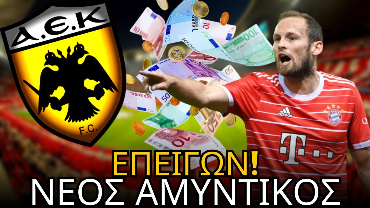 💥 ΕΚΡΗΞΕΙ ΒΟΜΒΑ! ΚΑΝΕΙΣ ΔΕΝ ΤΟ ΠΕΡΙΜΕΝΕ ΑΥΤΟ ΣΤΗΝ ΑΕΚ! Τελευταίες ...