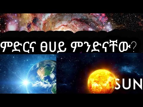 የምንኖርባት ምድር ከሌሎች ፕላኔቶች ጋር ስትነፃፀር ምን ትመስል ይሆን || How does the earth we ...