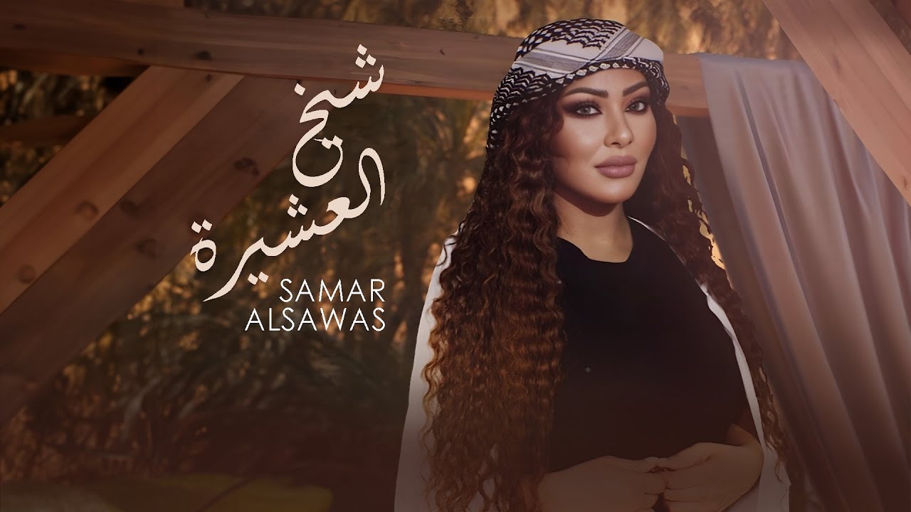 Samar AlSawas - Sheikh Alaashere [Official Lyric Video] (2024) / سمر ...