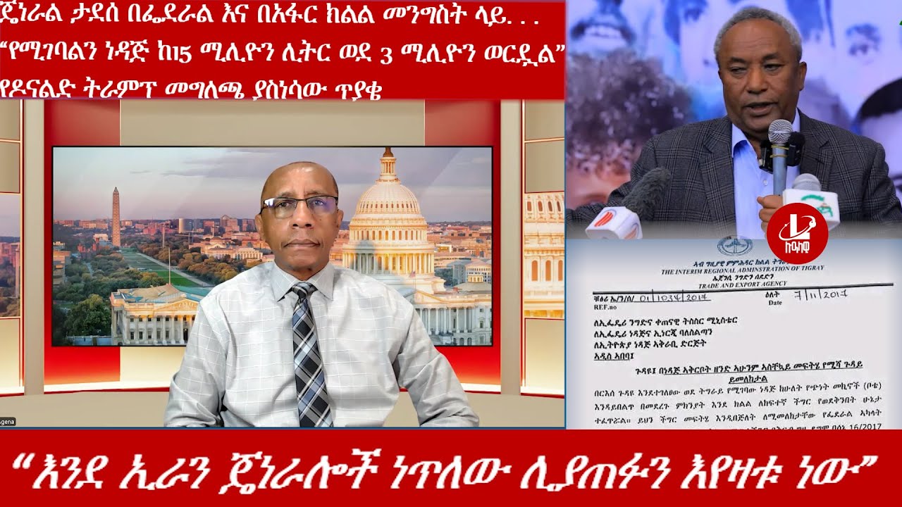 Lualawi ሉዓላዊ/ጄነራል ታደሰ በፌደራል እና በአፋር ክልል መንግስት ላይ. . /“እንደ ኢራን ጄነራሎች ...