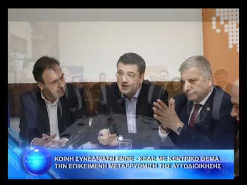 ΚΟΙΝΗ ΣΥΝΕΔΡΙΑΣΗ ΕΝΠΕ-ΚΕΔΕ ΜΕ ΚΕΝΤΡΙΚΟ ΘΕΜΑ ΤΗΝ ΕΠΙΚΕΙΜΕΝΗ ΜΕΤΑΡΡΥΘΜΙΣΗ ...