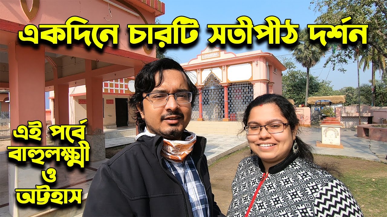 বাহুলক্ষ্মী ও অট্টহাস মন্দির। Shakti Pith Katwa I Bahulakshmi and ...