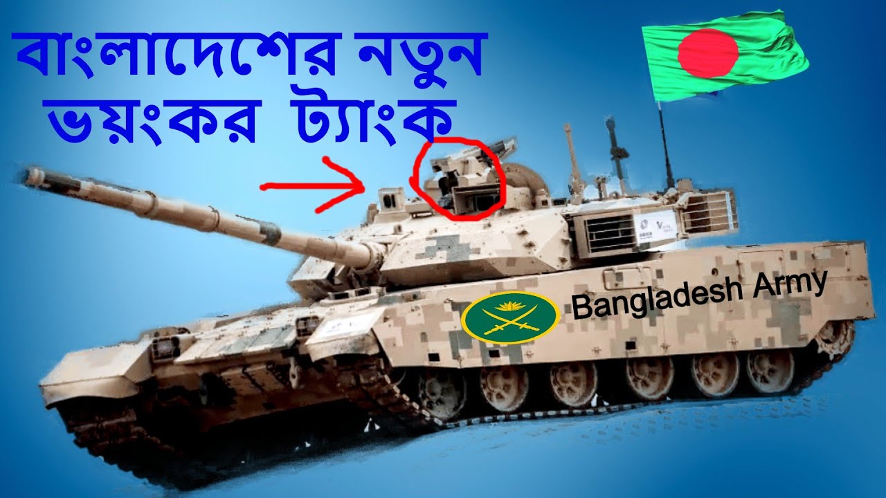 বাংলাদেশের সেনাবাহিনীর নতুন VT-5 ট্যাক। VT-5 Tank of bangladesh army ...