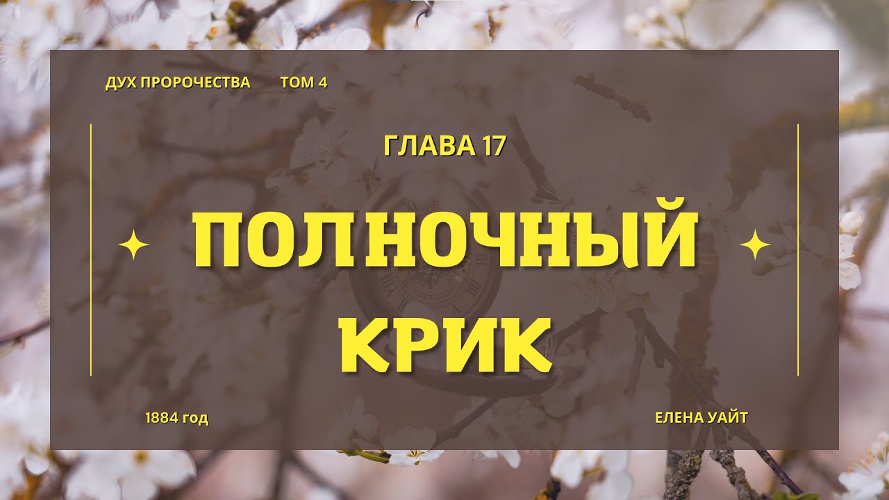Библия по простому - гл.17 "Полночный крик", Книга: Дух Пророчества, т ...