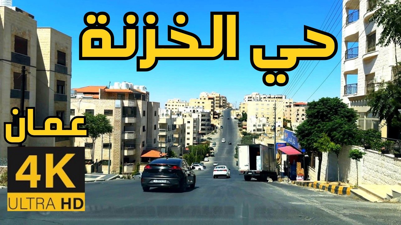 Al Khaznah 🇯🇴 4K | Amman Summer Day Drive - YouTube