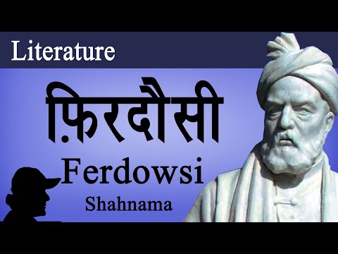 Ferdowsi | Iran | Persian Poet | Shahnama | फ़िरदौसी | शाहनामा | شاہ نامہ | فردوسی | Geet Chaturvedi