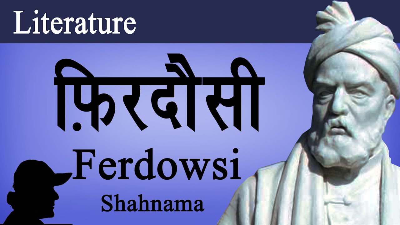 Ferdowsi | Iran | Persian Poet | Shahnama | फ़िरदौसी | शाहनामा | شاہ ...