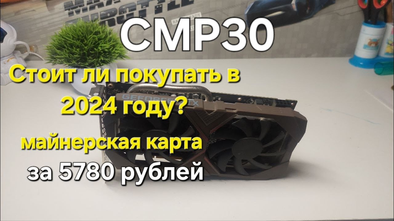 Майнинг. Видеокарта CMP30 за 5780 рублей, Стоит ли покупать ? - YouTube