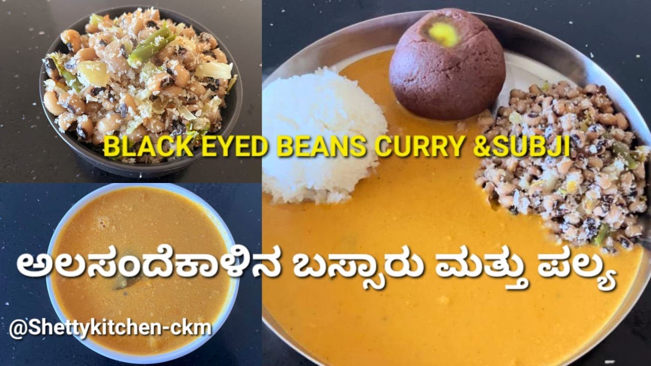 ಅಲಸಂದೆಕಾಳು ಬಸ್ಸಾರು ಮತ್ತು ಪಲ್ಯ | ALASANDE KALU BASSARU RECIPE | BLACK ...
