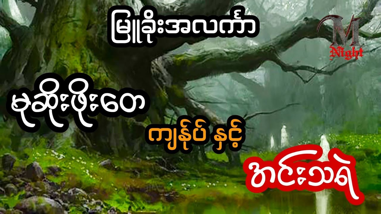 မုဆိုးကြီးဖိုးတေ ကျန်ုပ် နှင့် အင်းသရဲ စဆုံး Youtube