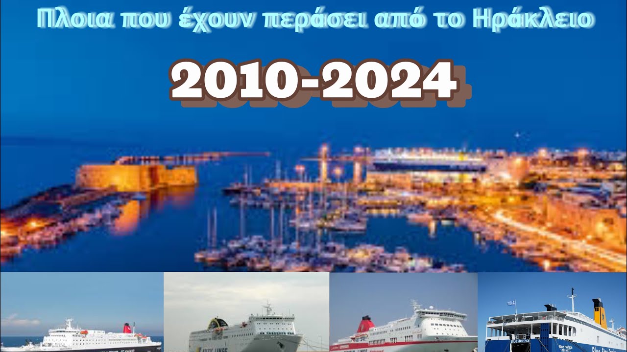 Πλοία που έχουν περάσει από το Ηρακλειο Κρήτης 2010-2024 - YouTube