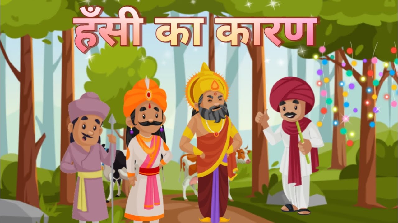 हँसी का कारण | Hasi ka Karan | Bedtime Stories I Hindi Kahani I Cartoon ...