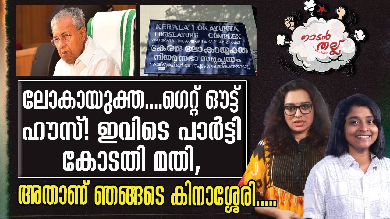 KERALA/ ലോകായുക്ത...ഒന്ന് പോ ഉവ്വേ(EPISODE 26) - YouTube