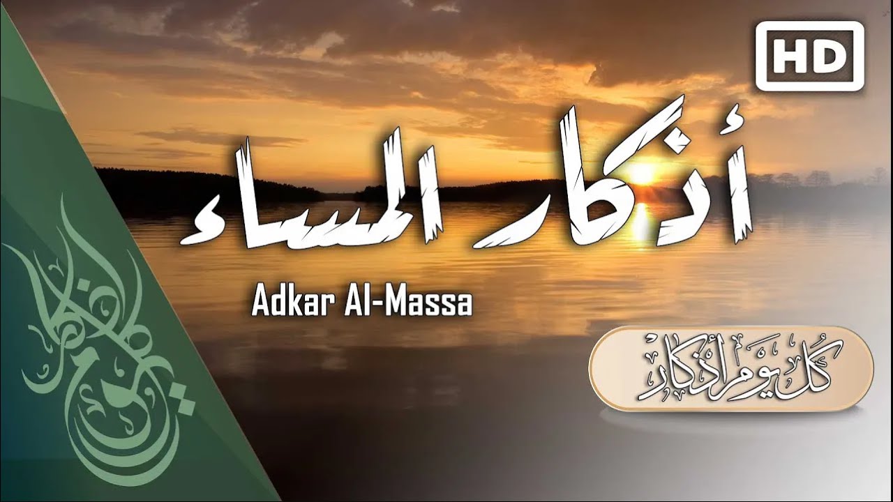 اذكار المساء 🍀 تفتح لك ابواب الخير باذن الله🍀 عطر يومك بذكر الله Adkar Al Masa - YouTube