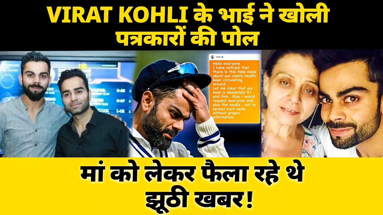 Virat Kohli Brother Vikas Kohli Post: कोहली की मां बीमार हैं? सच उनके भाई से ही जान लीजिए! CG ...