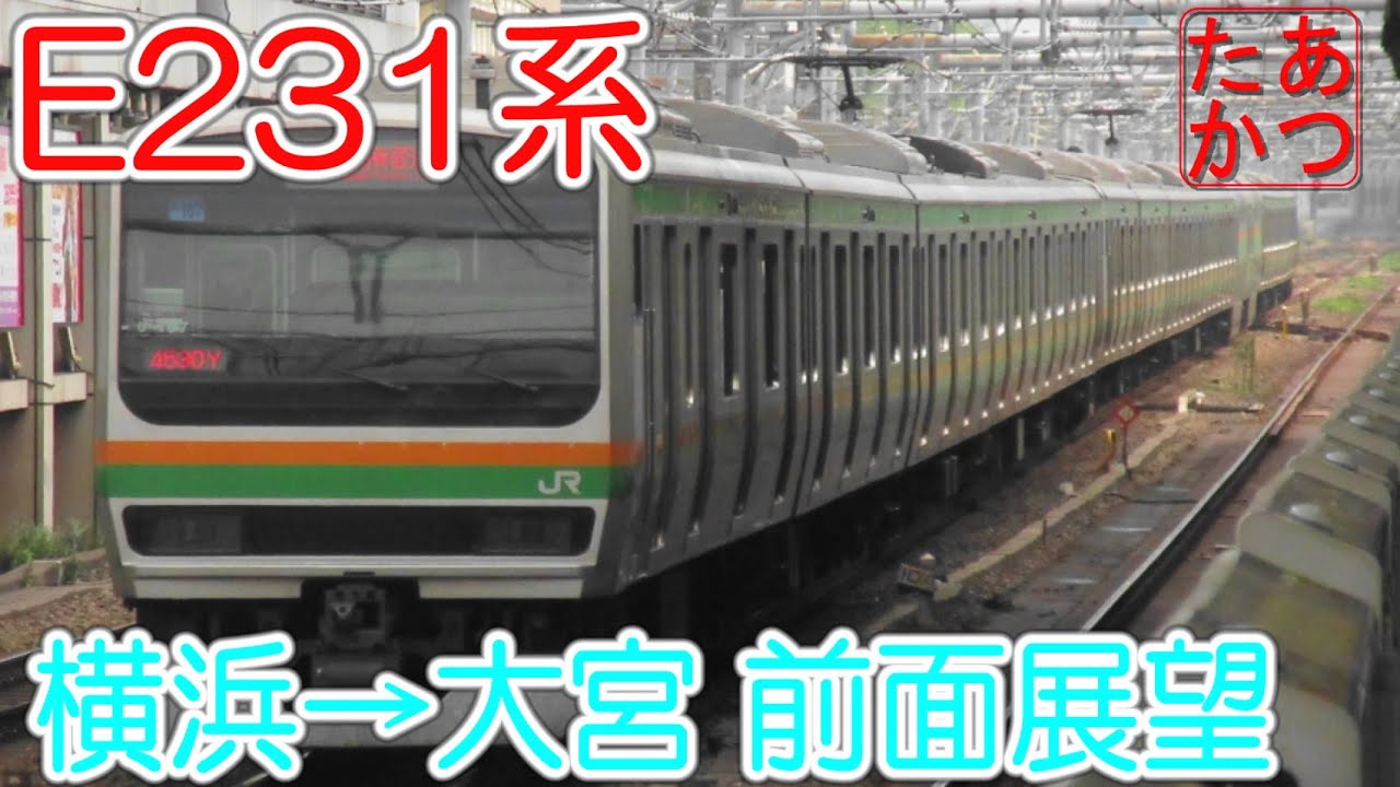 【前面展望 E231系U107編成 横浜→大宮】東海道本線 上野東京ライン 宇都宮線 Train Driver's View Japanese train #Japanese train ...