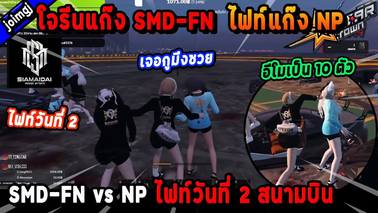 โจรีนแก๊ง SMD-FN ไฟท์ใหญ่กับ NP วันที่ 2 สนามบิน โจรีนอีโมเป็น 10 ตัว ...