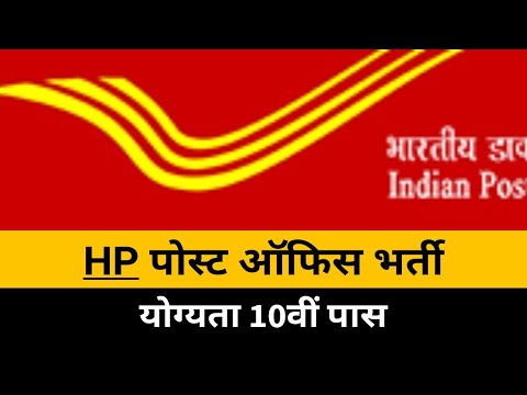 HP Post Office GDS Recruitment | HP ग्रामीण डाक सेवक भर्ती | India Post ...