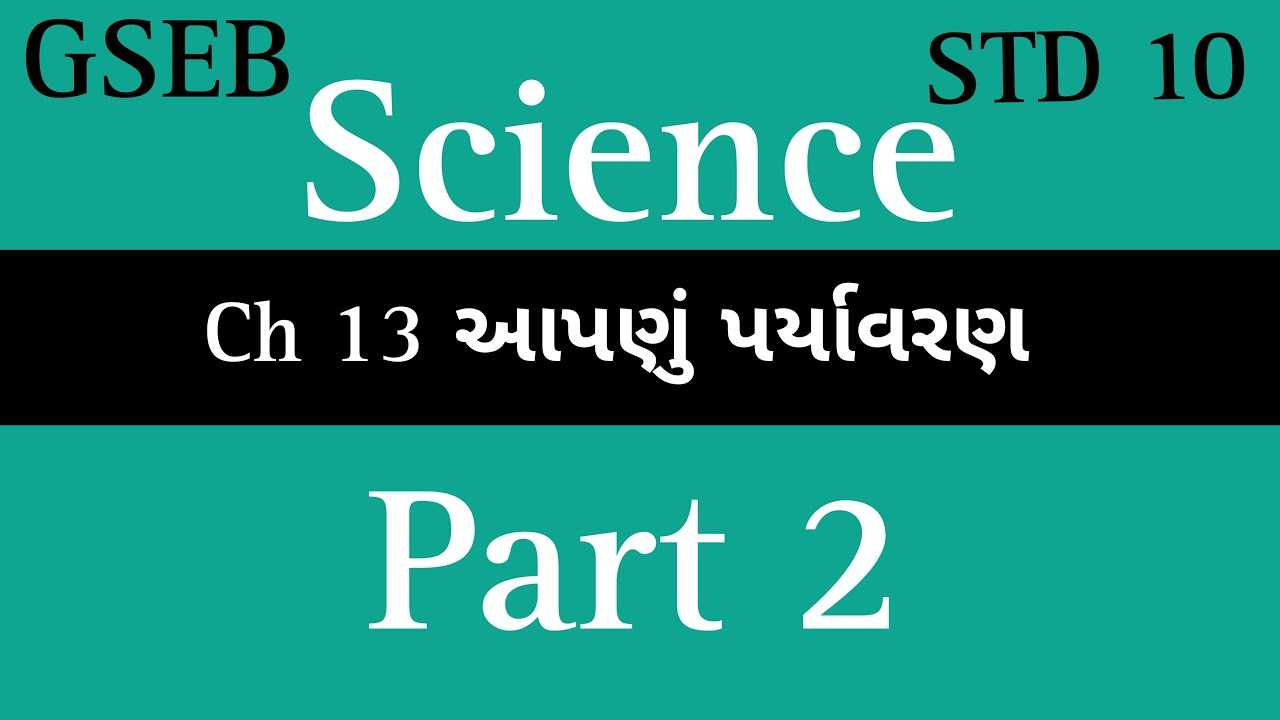 GSEB STD 10 Science ll Ch ૧૩ આપણું પર્યાવરણ ll Part ૨ ll D12 Education ...