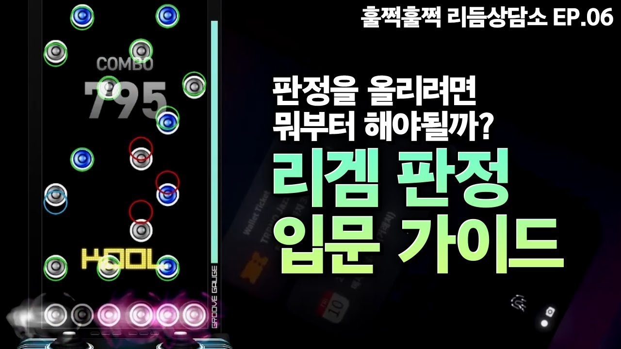 리듬게임 판정 실력 키우는 방법 | Ep.06 훌쩍훌쩍 리듬상담소 - YouTube