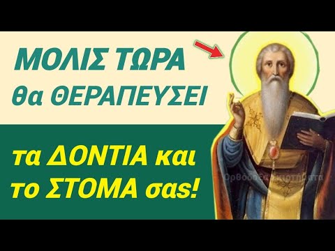 ⛔⚠️ΕΚΤΑΚΤΟ! ΔΕΝ θα ΞΑΝΑΠΟΝΕΣΟΥΝ τα ΔΟΝΤΙΑ σας με ΑΥΤΟΝ τον Άγιο! # ...