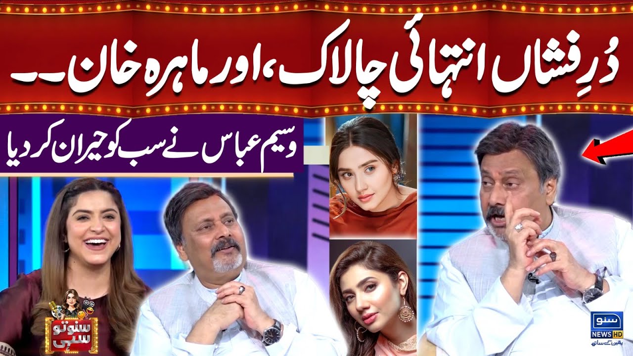 Dur-e-Fishan Saleem👩‍🦰 Intehai Chalaak, Aur Mahira Khan... | Suno To ...