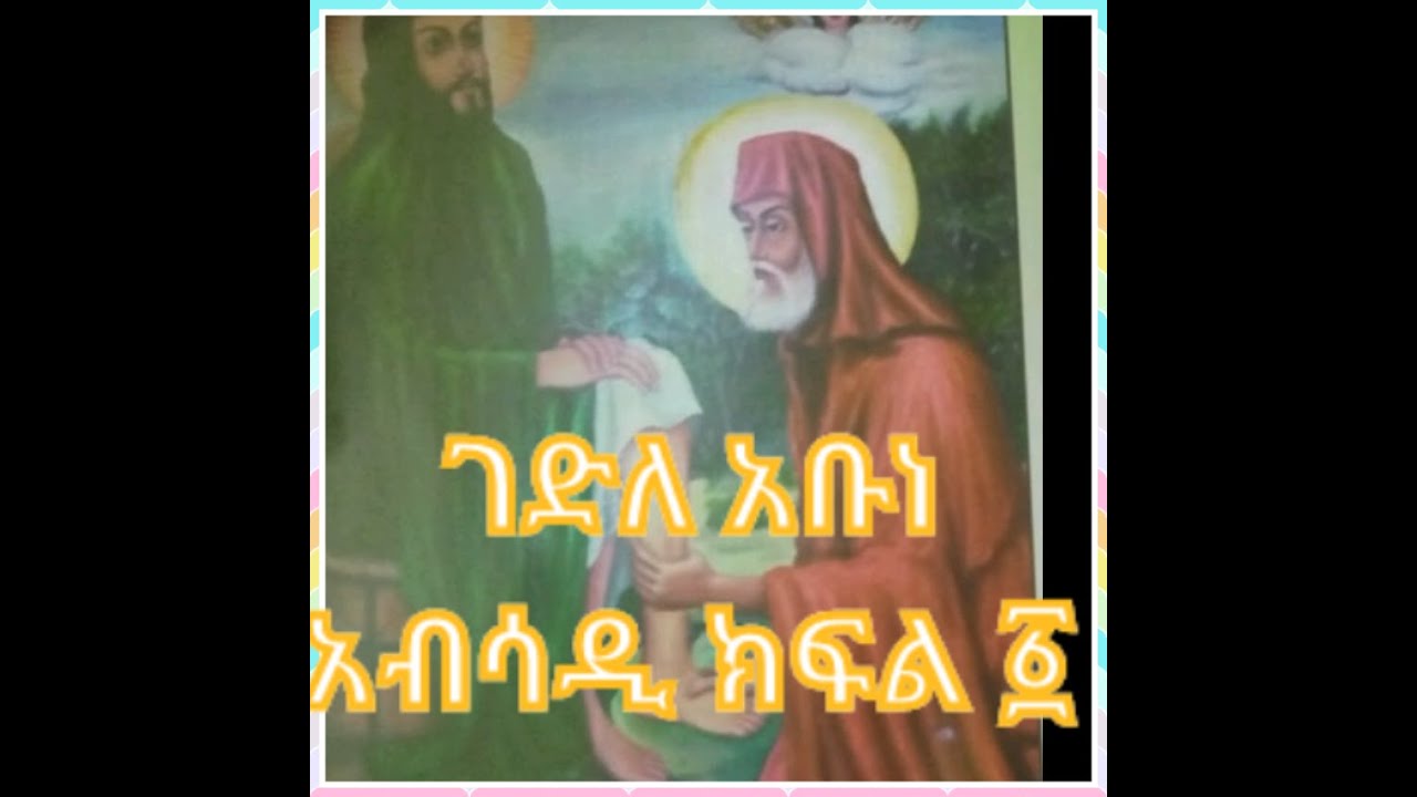 አባታችን አቡነ አብሳዲ ገድል ክፍል ፩1|gedle abune absadi debre moguna part 1 - YouTube