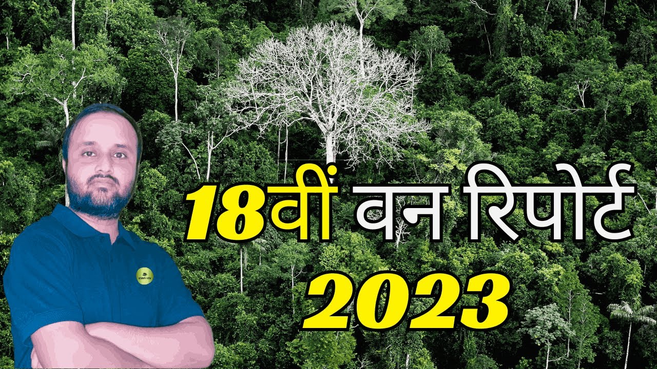 18वीं वन रिपोर्ट 2023 | GEOGRAPHY | RO/ARO - YouTube