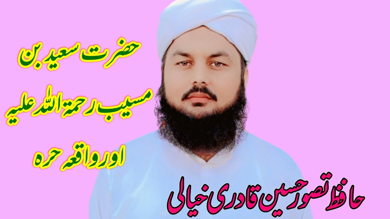 hazrat saeed bin musayab حضرت سعید بن مسیب اور واقعہ حرہ اور یزید کے ...