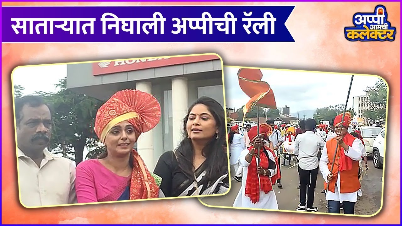 Appi Aamchi Collector | साताऱ्यात निघाली अप्पीची रॅली | Zee Marathi ...