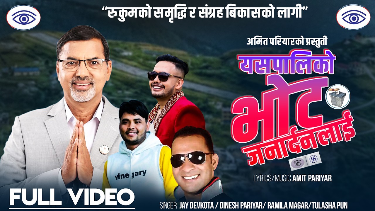 यसपालिको भोट जनार्दन लाई - Amit Pariyar | Jaya Devkota | Dinesh Pariyar ...