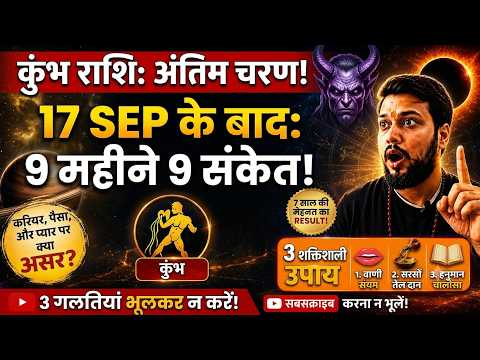 कुंभ राशि: 7 साल का हिसाब चुकता! 17 SEP से 9 बड़े संकेत