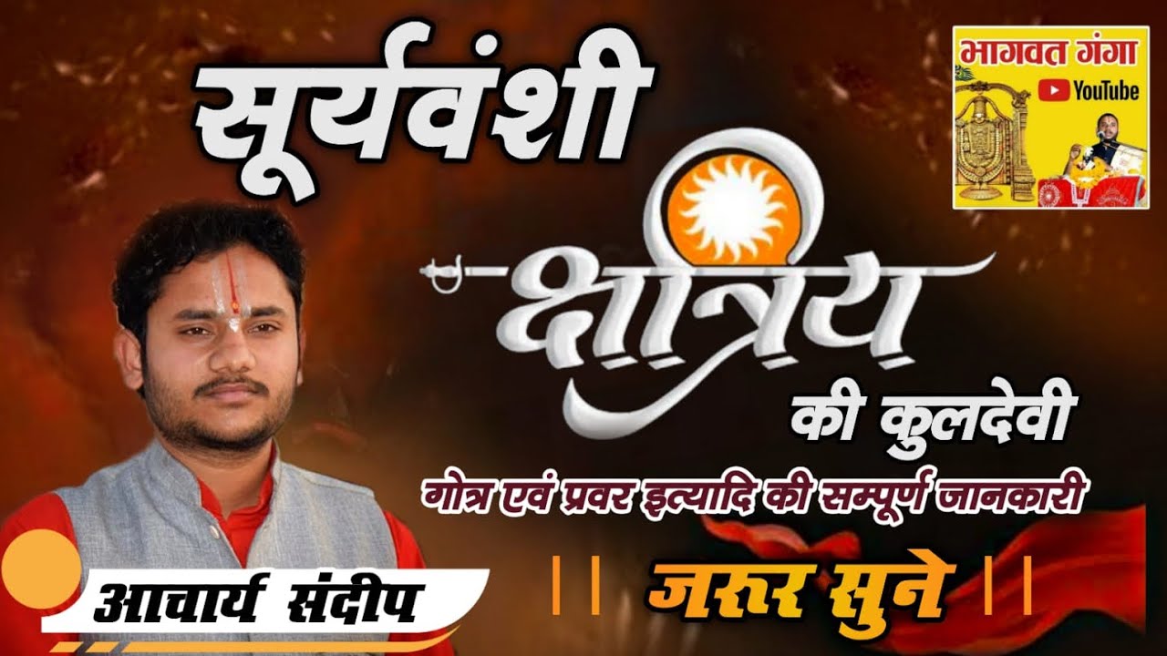 सूर्यवंशी क्षत्रियो की कुलदेवी गोत्र एवं प्रवर इत्यादि। Sooryavanshi ...