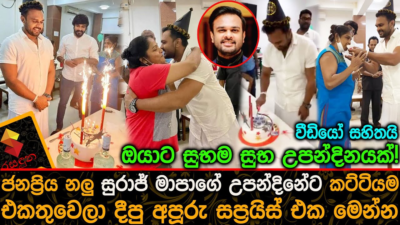 ජනප්‍රිය නලු සුරාජ් මාපාගේ උපන්දිනේට කට්ටියම එකතුවෙලා දීපු අපූරු සප් ...
