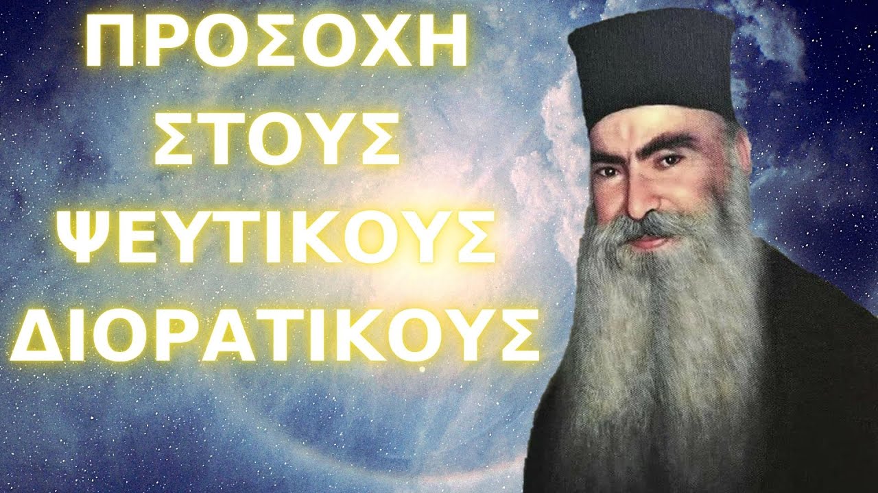 Δώστε μεγάλη προσοχή στους ψεύτικους Διορατικούς...! π. Σάββας Αχιλλέως ...