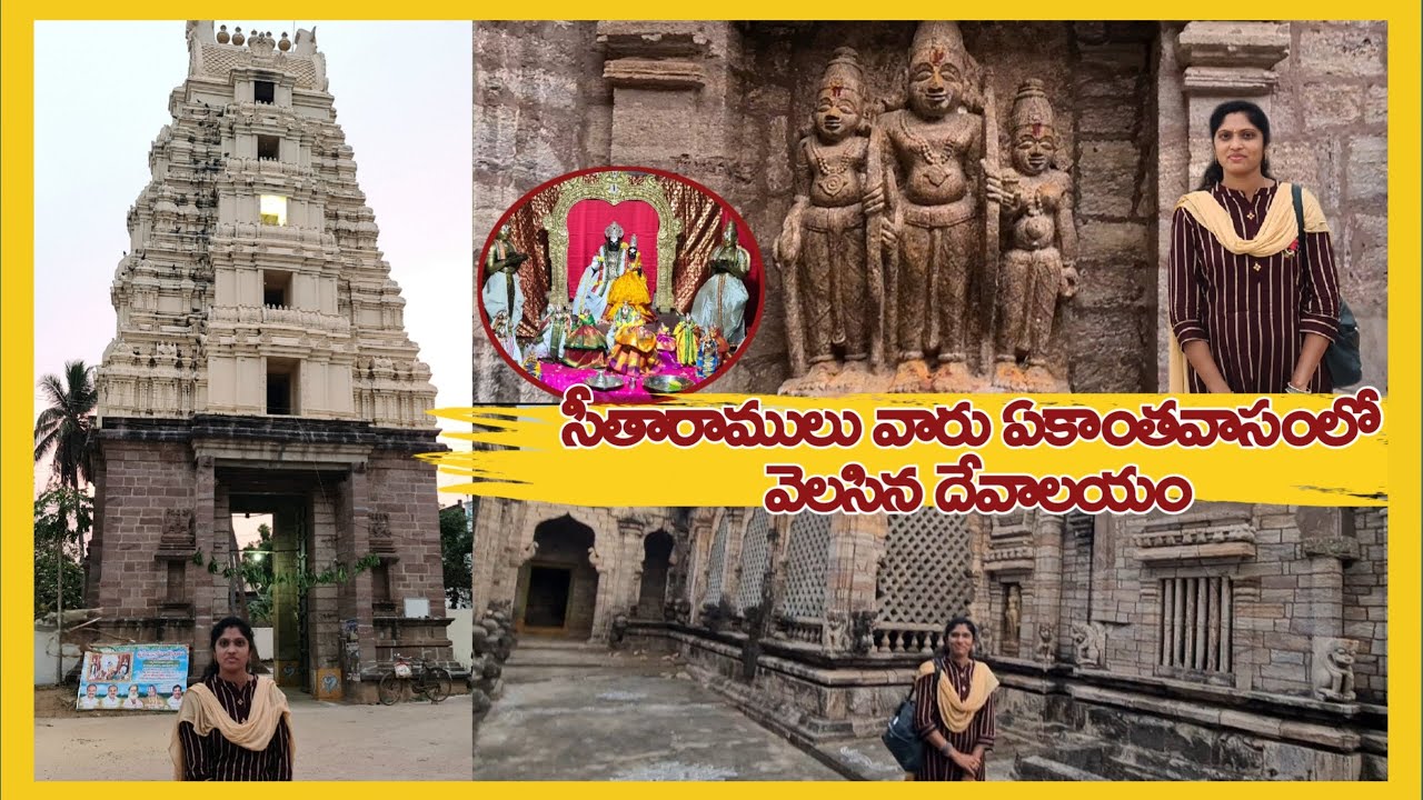 Gulla Seetharampuram Sri Ekantha Seetharamaswamy Temple Seetharama ...