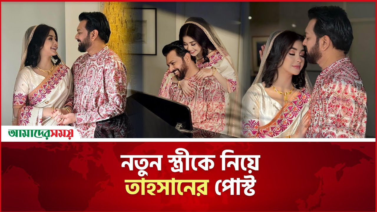 রোজার ছবি পোস্ট করে তাহসানের প্রশ্ন, তুমি কে? | Tahsan-Roja | Wedding | Amader Shomoy ...
