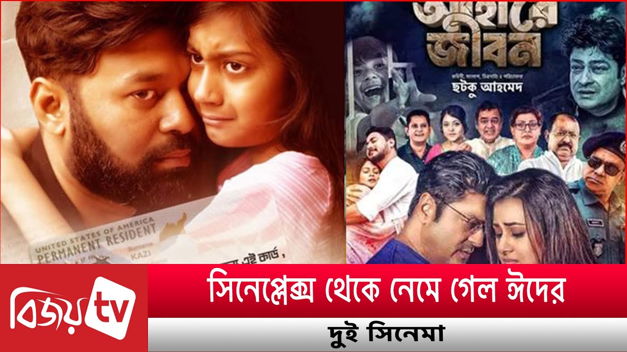 ছিটকে পড়লো ‘গ্রীন কার্ড’ ও ‘আহারে জীবন’| Bijoy Entertainment - YouTube