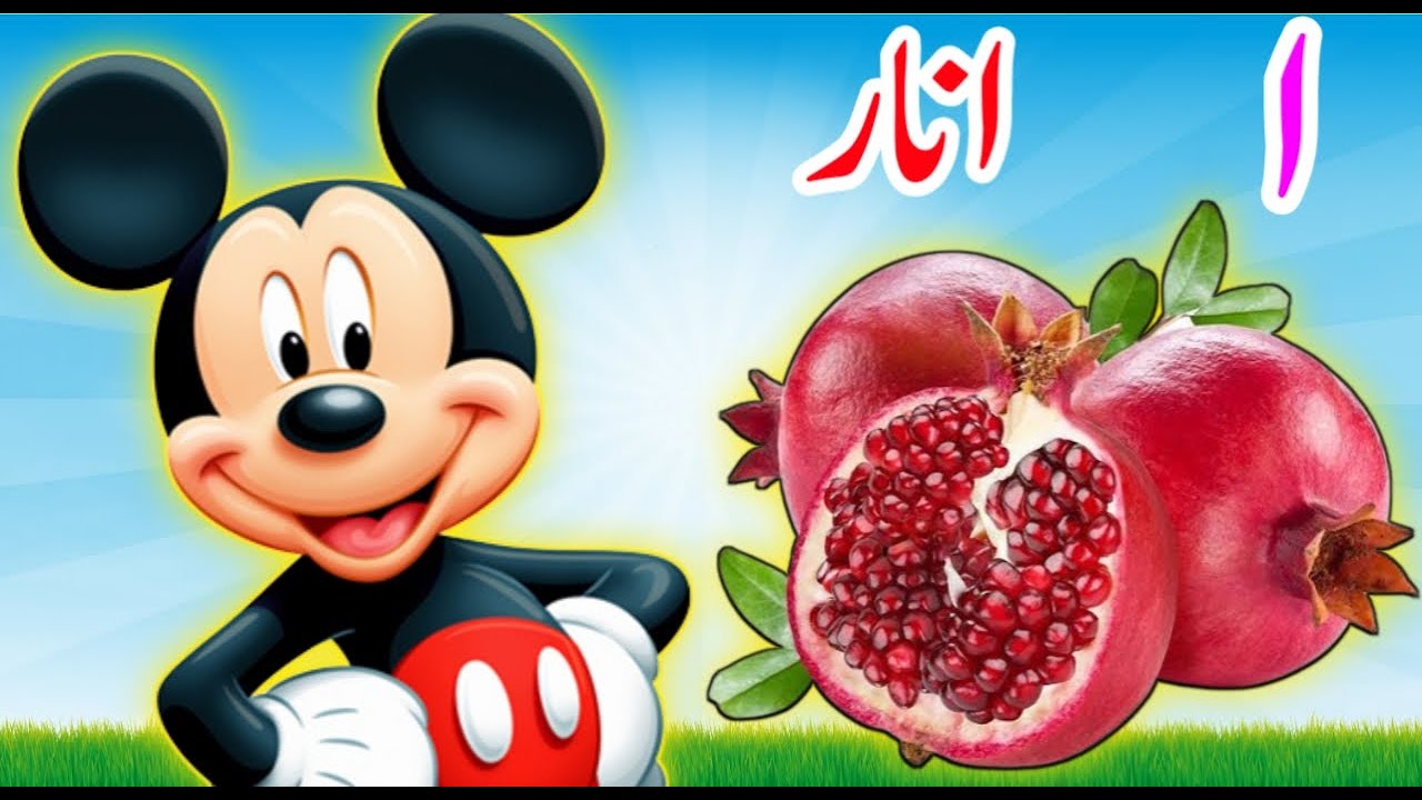 Alif se anar || Urdu alphabets || Alif Bay pay || اردو حروفِ تہجی ...