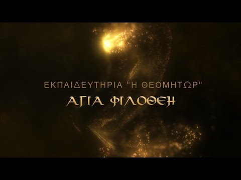 Αγία Φιλοθέη- Θεατρικό ΕΚΠΑΙΔΕΥΤΗΡΙΑ "Η ΘΕΟΜΗΤΩΡ" - YouTube