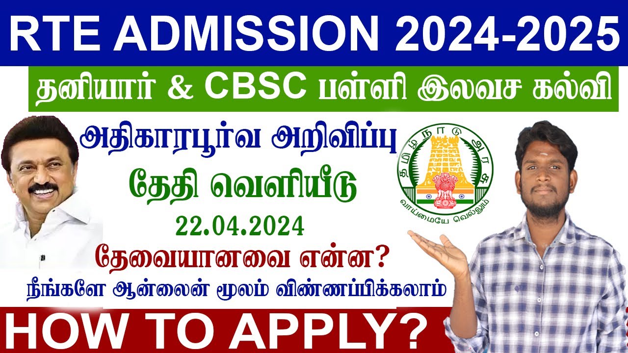 😍RTE Admission Open 2024 | A to Z Details 2024-25 | இலவச கல்வி 1 to 8th ...