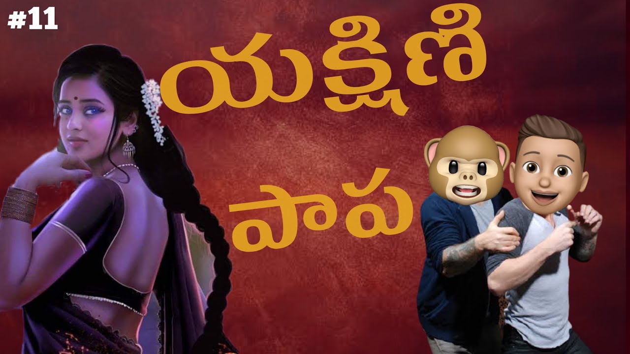 యక్షిణి పాప | telugu horror movies | filmy fun moji | hi funmoji ...