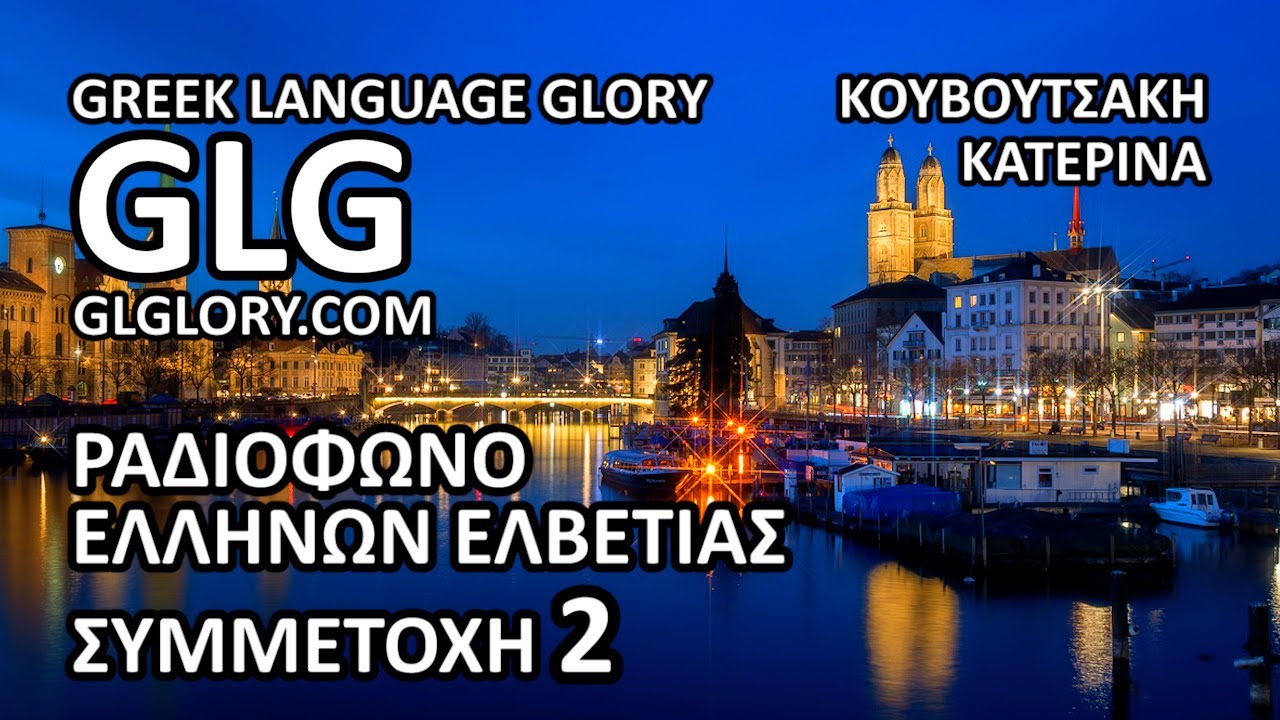 GLG - WebRadio Interview 2 Switzerland - Κατερίνα Κουβουτσάκη - YouTube